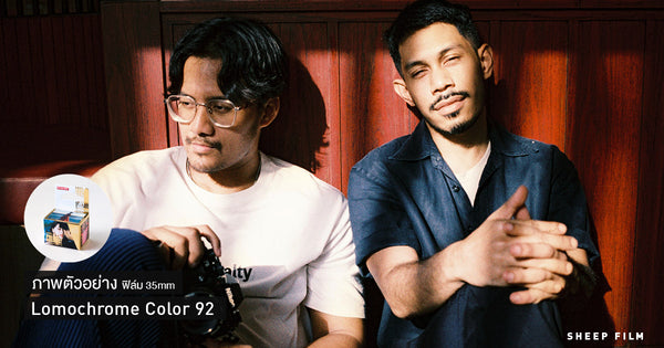 ภาพตัวอย่างฟิล์ม Lomochrome Color 92 | Sheep Film