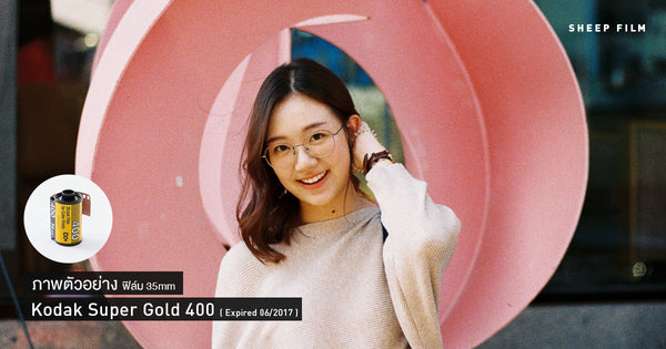 [Expired] ภาพตัวอย่าง Kodak Super Gold 400 | Sheep Film